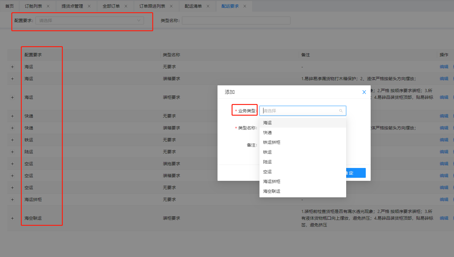 Story 1410 【业务基础信息 配运要求】配置要求查询条件和列名修改为 运输方式”;新增或编辑时, 业务类型”字段名修改为 运输方式